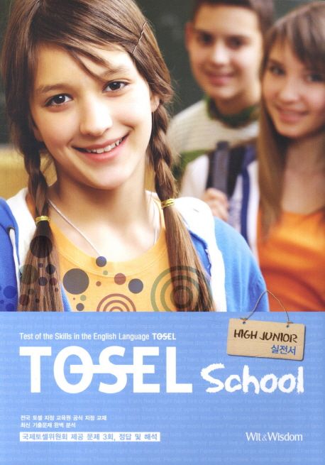 TOSEL School High Junior 실전서 | 위트앤위즈덤 편집부 - 교보문고