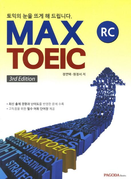MAX TOEIC(RC) | 정연택 - 교보문고