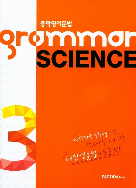 GRAMMAR SCIENCE 3 | 파고다언어교육연구소 - 교보문고