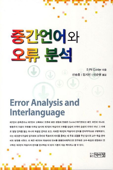 중간언어와 오류 분석 | S PIT CORDER - 교보문고