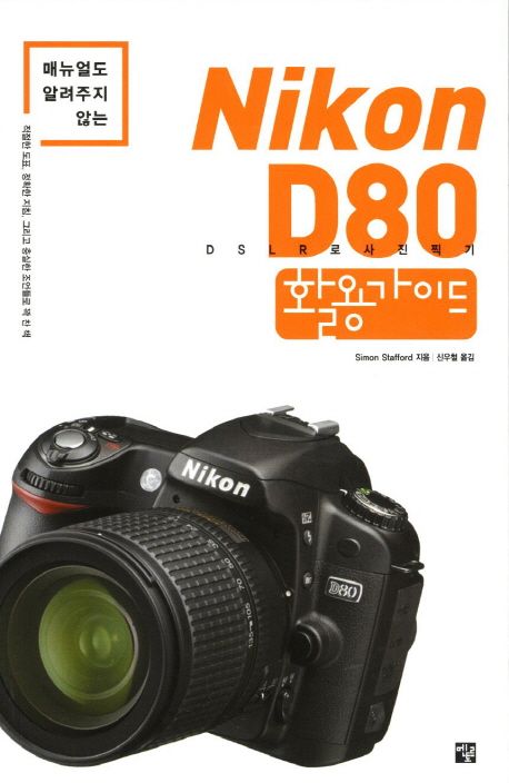 Nikon D80 활용가이드 | Simon Stafford - 교보문고