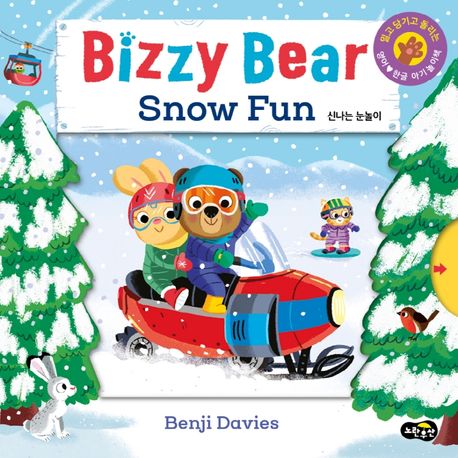비지 베어(Bizzy Bear) Snow Fun 신나는 눈놀이 | 벤지 데이비스 - 교보문고