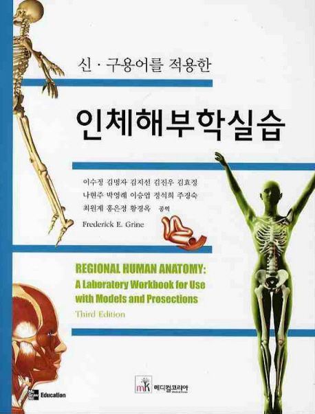 인체해부학실습 | FREDERICK E. GRINE - 교보문고