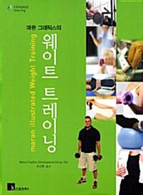웨이트 트레이닝 | Maran Graphics Development Group - 교보문고