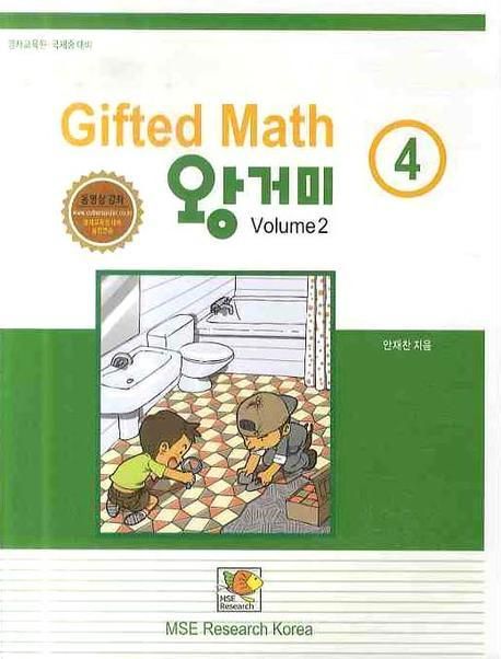 GIFTED MATH 4학년 (VOLUME 2)(2009) | 안재찬 - 교보문고