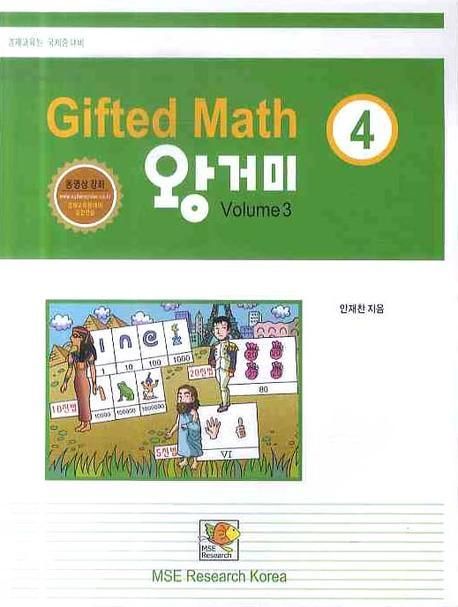 GIFTED MATH 4학년 (VOLUME 3)(2009) | 안재찬 - 교보문고