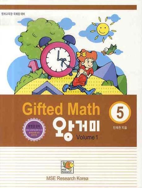GIFTED MATH 5학년 (VOLUME 1)(2009) | 안재찬 - 교보문고