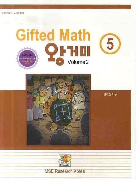 GIFTED MATH 5학년 (VOLUME 2)(2009) | 안재찬 - 교보문고