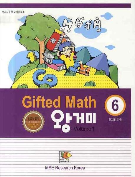 GIFTED MATH 6학년 (VOLUME 1)(2009) | 안재찬 - 교보문고