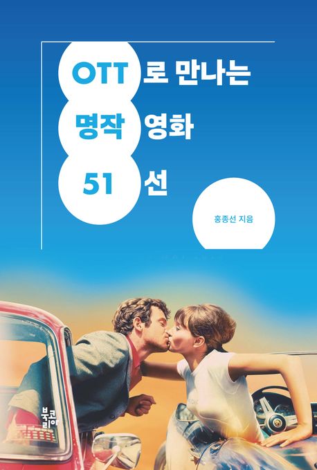 OTT로 만나는 명작영화 51선 | 홍종선 - 교보문고
