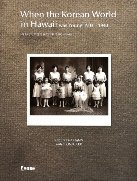 하와이의 초창기 한인사회: 1903 1940 When the Korean World in Hawaii was Young 1903 ...