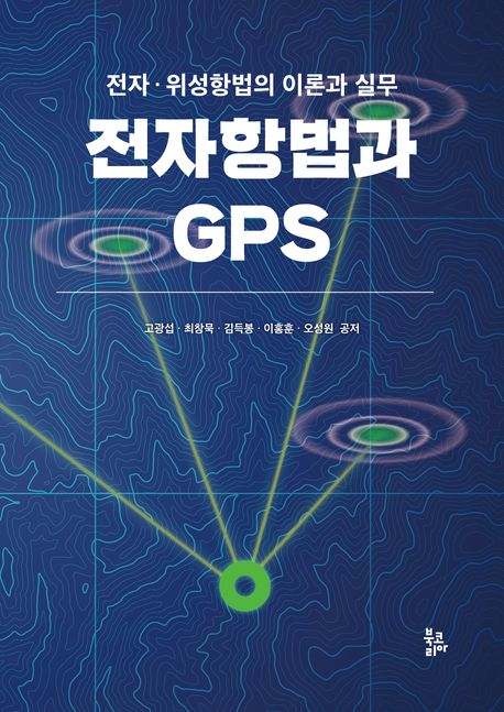 전자항법과 GPS | 고광섭 - 교보문고