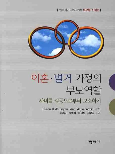 이혼 별거 가정의 부모역할: 자녀를 갈등으로부터 보호하기 | SUSAN BLYTH BOYAN - 교보문고