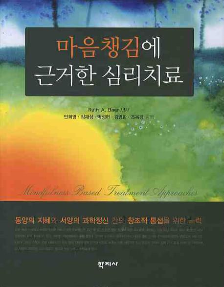 마음챙김에 근거한 심리치료 | RUTH A. BAER - 교보문고