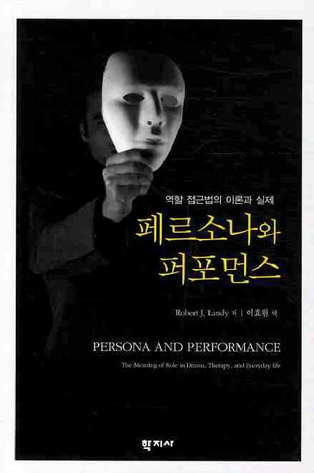 페르소나와 퍼포먼스 | ROBERT J. LANDY - 교보문고