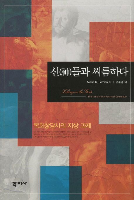 신들과 씨름하다 | MERLE R. JORDAN - 교보문고