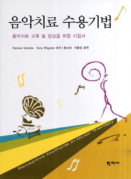음악치료 수용기법 | DENISE GROCKE - 교보문고