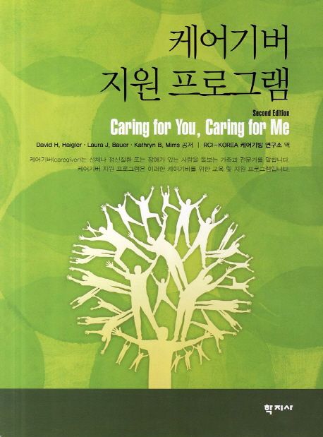 케이기버 지원 프로그램 | David H. Haigler - 교보문고