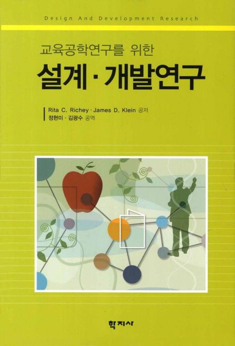 설계 개발연구 | Rita C. Richey - 교보문고