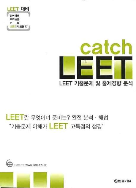 CATCH LEET 기출문제 및 출제경향 분석(2009) | 법률저널 편집부 - 교보문고