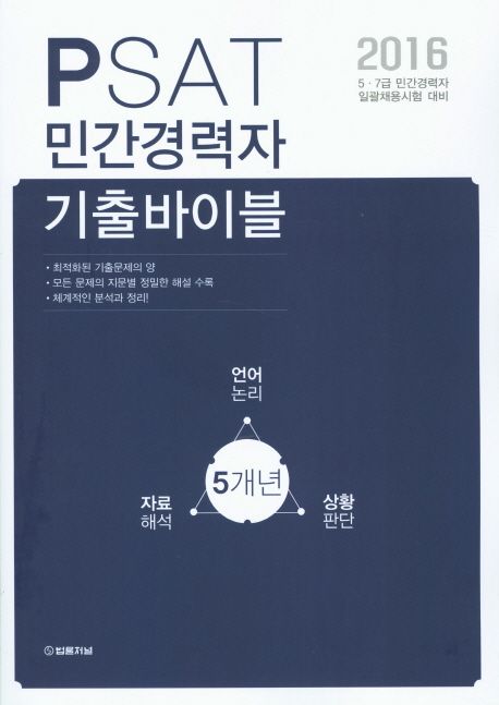 PSAT 민간경력자 기출바이블(2016) | 법률저널 편집부 - 교보문고