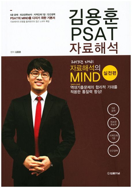 김용훈 PSAT 자료해석(실전편)(2017) | 김용훈 - 교보문고