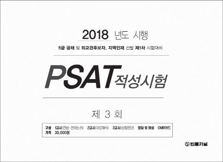 제3회 법률저널 PSAT적성시험(2018)(봉투) | 법률저널 편집부 - 교보문고