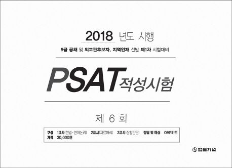PSAT 적성시험 제6회(2018) | 법률저널 편집부 - 교보문고