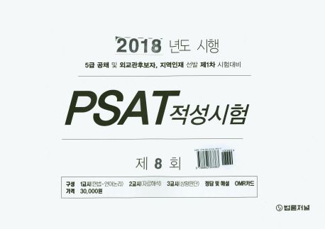 PSAT 적성시험(제8회)(2018)(봉투) | 법률저널 편집부 - 교보문고