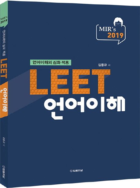 LEET 언어이해(2019) | 김동규 - 교보문고