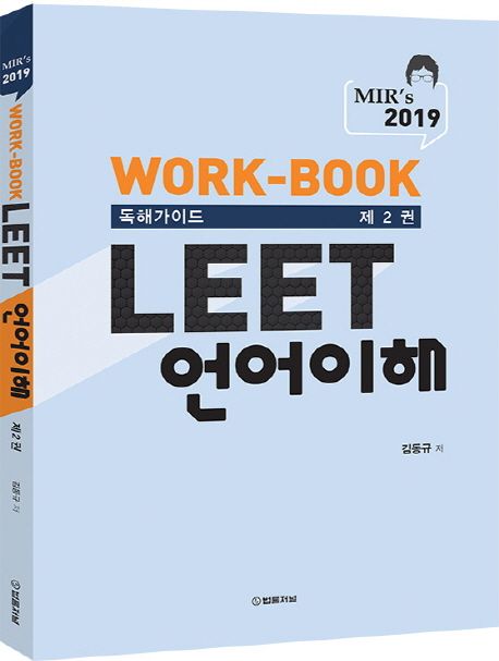 LEET 언어이해 워크북 독해가이드 제2권(2019) | 김동규 - 교보문고