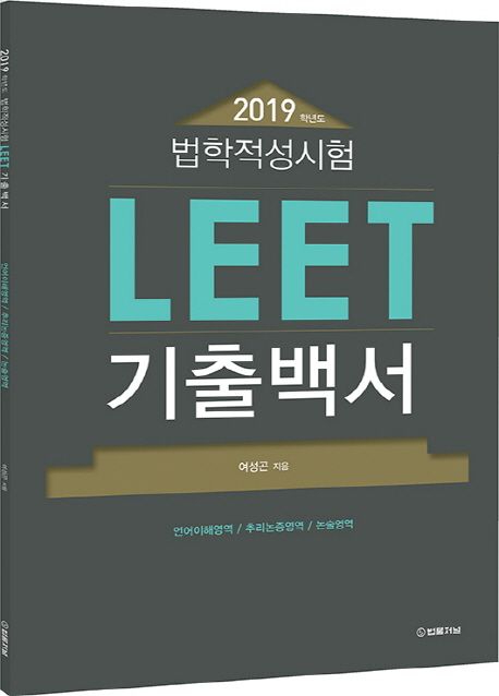 법학적성시험 LEET 기출백서(2019) | 여성곤 - 교보문고