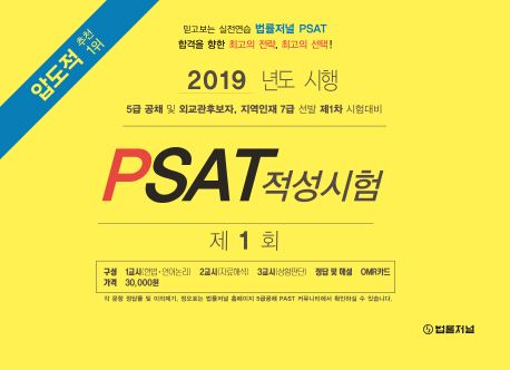 PSAT 적성시험 제1회 봉투모의고사(2019) | 법률저널 PSAT 적성시험연구소 - 교보문고