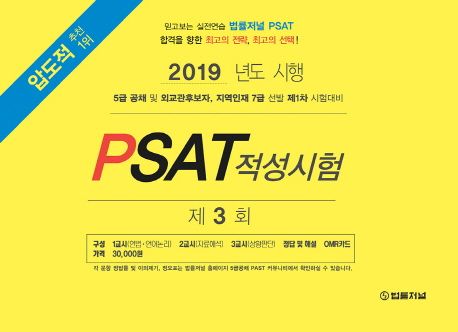 PSAT 적성시험 제3회(2019)(봉투) | 법률저널 PSAT 적성시험연구소 - 교보문고