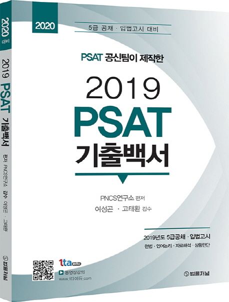 PSAT 기출백서(2019) | PNCS연구소 - 교보문고
