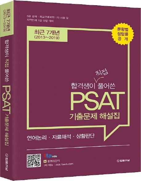 PSAT 기출문제 해설집 (2019) | 법률저널 PAST 연구소 - 교보문고