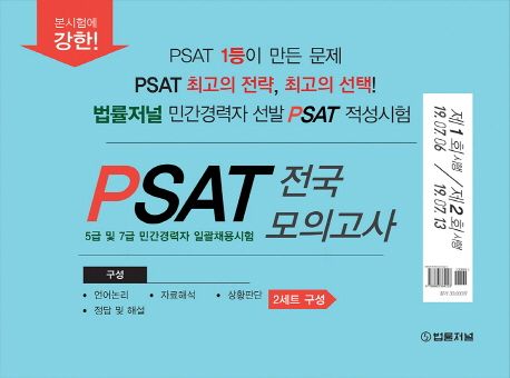 민간경력자 PSAT 봉투모의고사(2회분)(2019) | 법률저널 편집부 - 교보문고