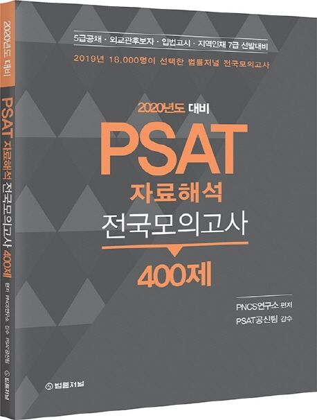 PSAT 자료해석 전국모의고사 400제(2020) | PNCS연구소 - 교보문고