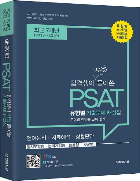 유형별 PSAT 기출문제 해설집(2019) | 법률저널 편집부 - 교보문고