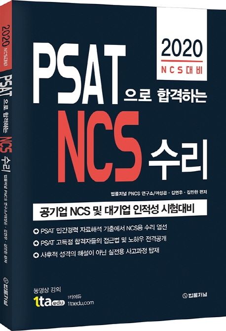 PSAT으로 합격하는 NCS 수리(2020) | 여성곤 - 교보문고