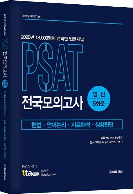 PSAT 전국모의고사 엄선 5회분(2021) | 여성곤 - 교보문고