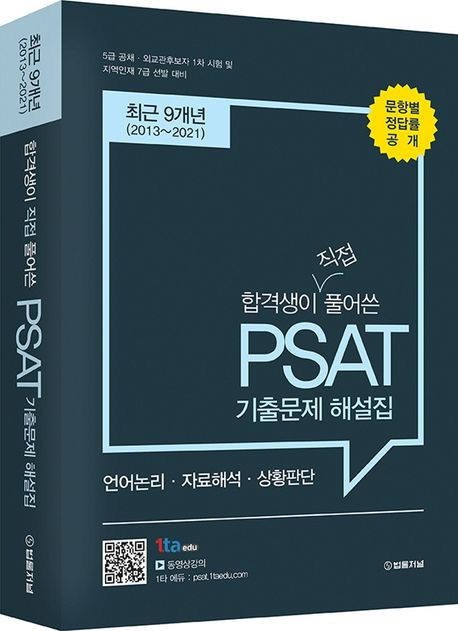 PSAT 기출문제 해설집(2021) | 법률저널 PSAT 연구소 - 교보문고