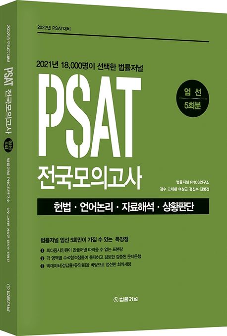 PSAT 전국모의고사 엄선 5회분(2022대비) | 여성곤 - 교보문고