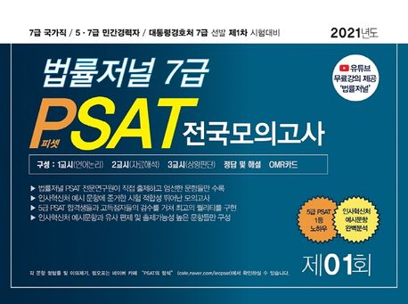 2021 법률저널 7급 PSAT 전국모의고사 제1회(봉투) | 법률저널 PSAT 적성시험연구소 - 교보문고