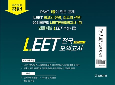 2022 LEET(리트) 전국 모의고사 제1회(봉투) | 법률저널 PNCS 연구소 - 교보문고