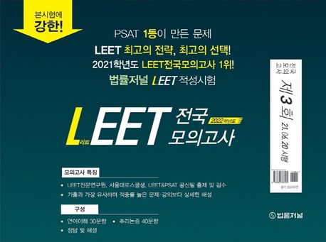 2022 LEET(리트) 전국 모의고사 제3회(봉투) | 법률저널 편집부 - 교보문고