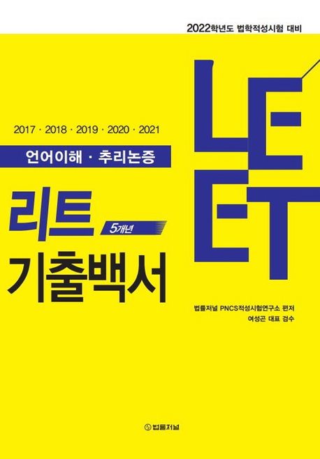 2022 LEET 리트 5개년 기출백서: 언어이해 추리논증 | 법률저널 PNCS 연구소 - 교보문고