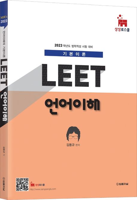 2023 MIR's LEET(리트) 언어이해 기본이론 | 김동규 - 교보문고