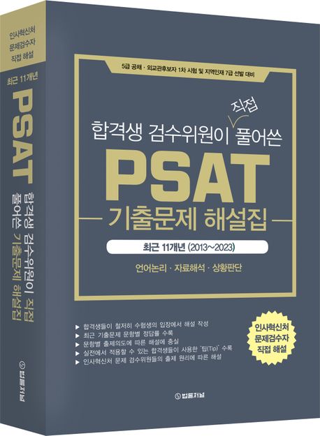 2023 합격생 검수위원이 직접 풀어쓴 PSAT 기출문제 해설집 최근11개년(2013~2023) | 법률저널 PSAT 연구소 - 교보문고