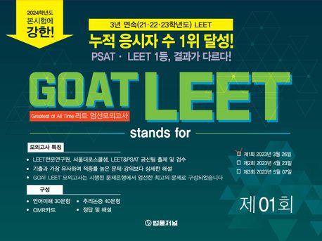 2024 GOAT LEET 리트 엄선 모의고사 제1회(봉투) | 법률저널 LEET 적성시험연구소 - 교보문고